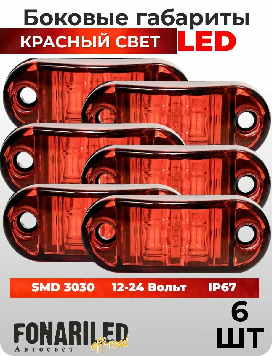 Светодиодные габаритные огни, FONARILED PRO, 12-24V, IP67 led фонари для прицепа, фургона грузовика, газели, боковые указатели габаритов, красный 6шт
