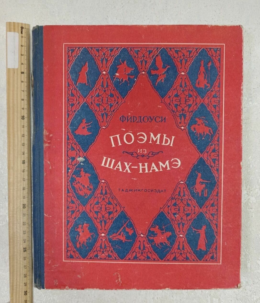 Поэмы из Шах-наме Фирдоуси Хаким Абулькасим