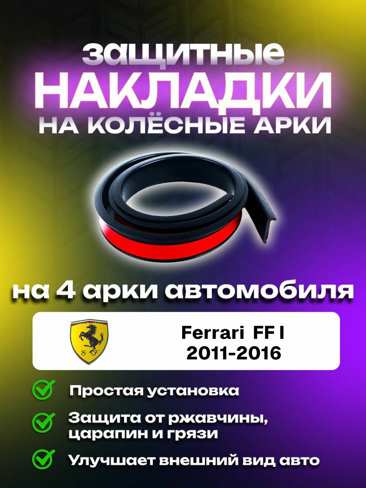 Накладки на арки Ferrari FF I (2011-2016)/ Феррари ФФ 1 поколение защитные