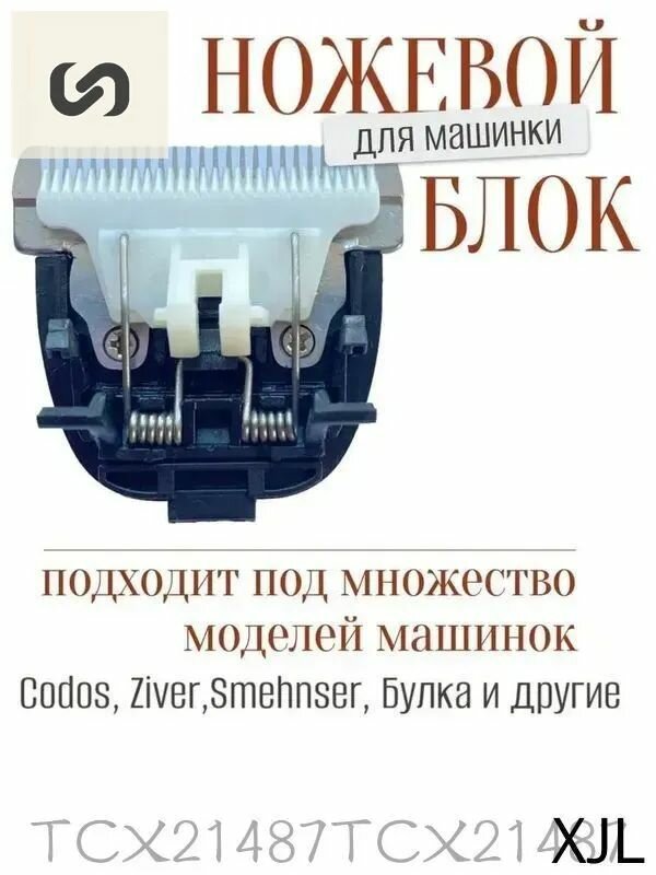 Триммер/ Ножевой блок, сменный нож, лезвия для машинки для стрижки