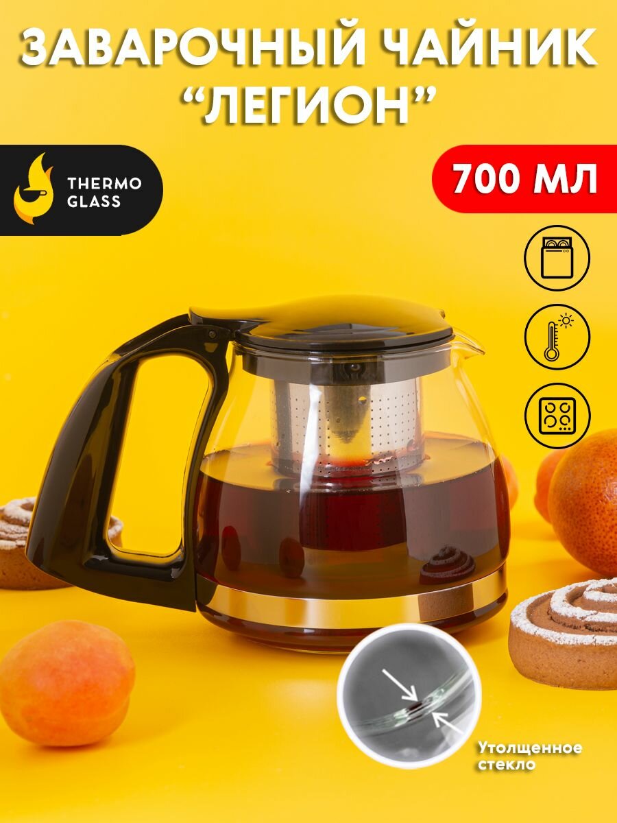 Чайник заварочный стеклянный "Легион" 700мл ThermoGlass