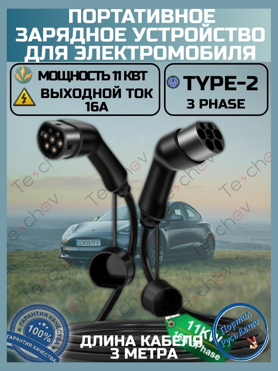 Портативная зарядная станция устройство кабель зарядный для электромобиля Teschev Type-2 to Type-2 мама папа 11 кВт 3-фазы 3м