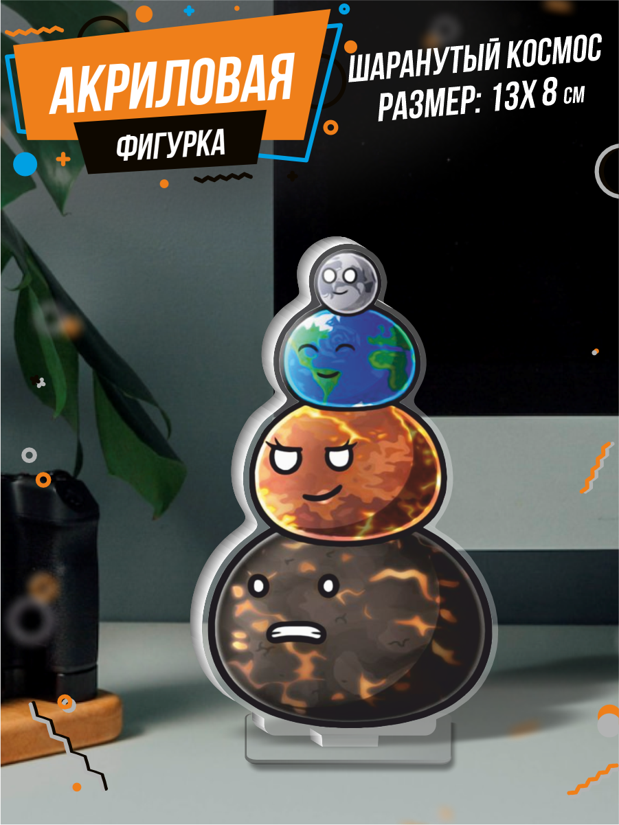 Акриловая фигурка Шаранутый космос Земля