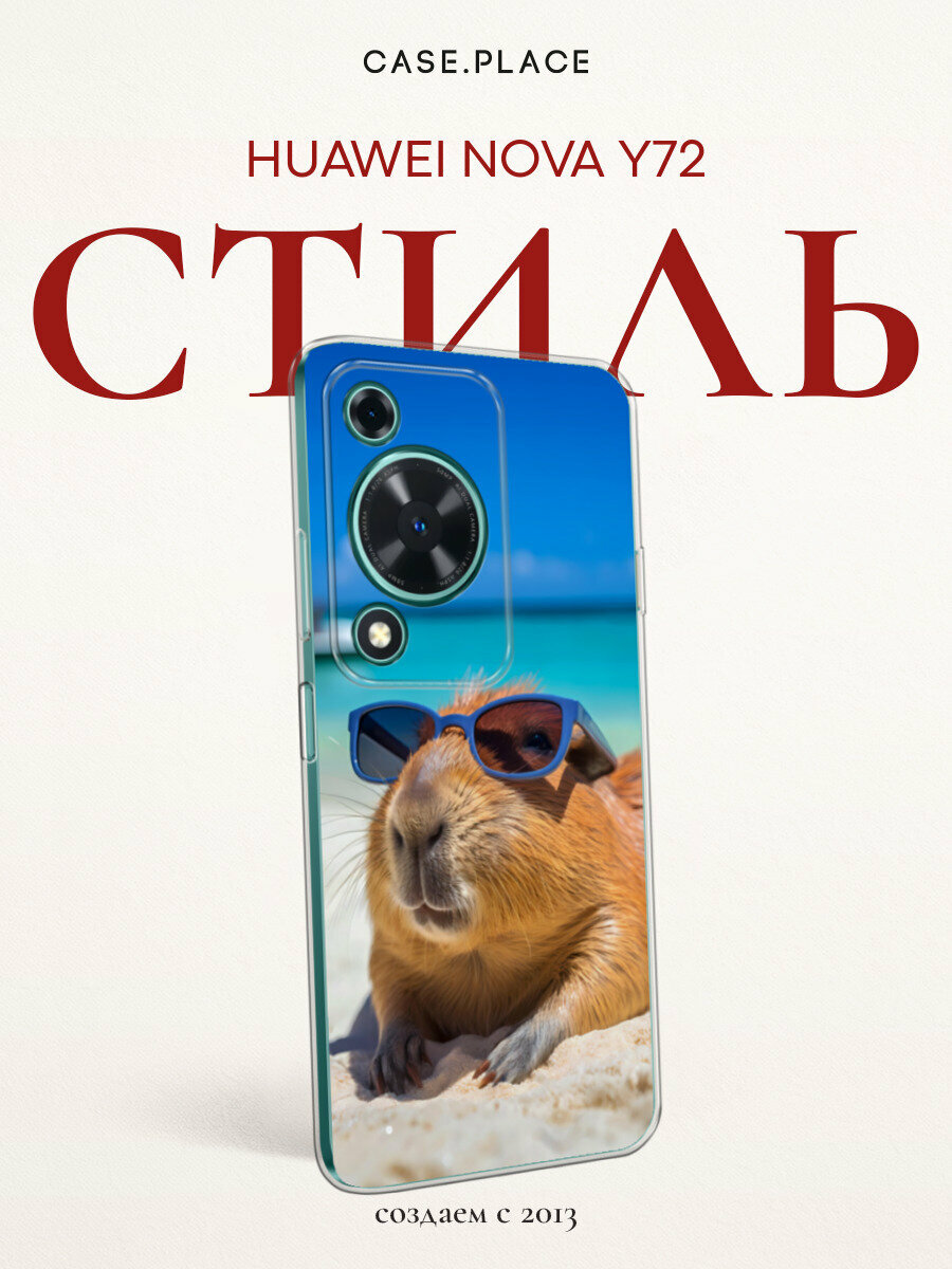 Чехол на Huawei Nova Y72 / Хуавей Нова Y72 с принтом Капибара в отпуске