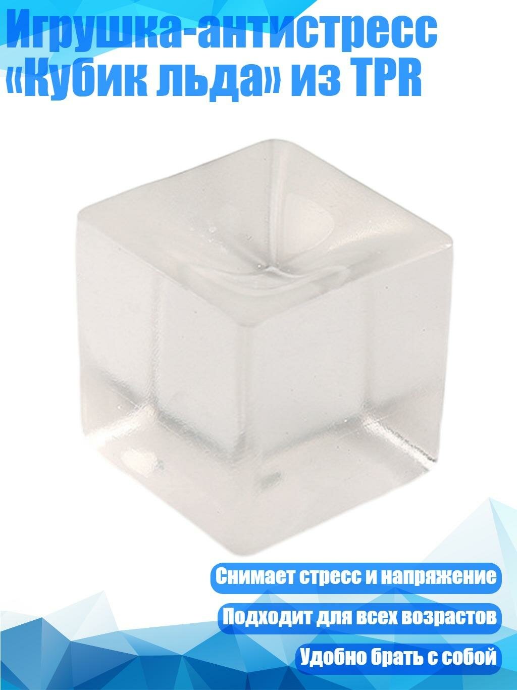 Игрушка-антистресс «Кубик льда» из TPR, прозрачный квадрат 2,5 см