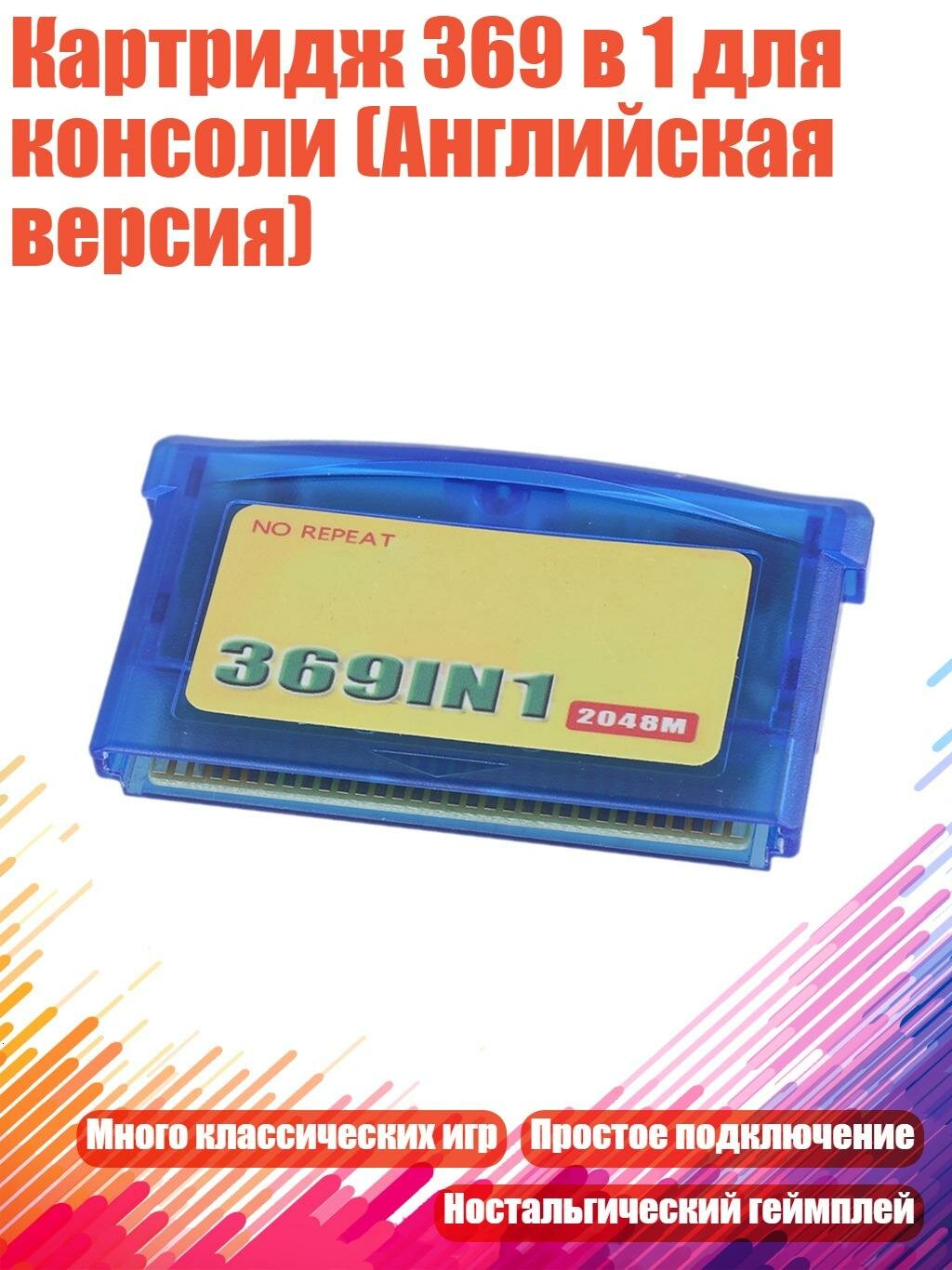 Картридж 369 в 1 для консоли (Английская версия)