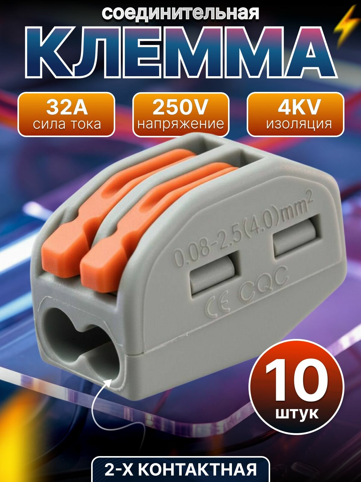 Клемма для проводов соединительная 2 контакта, тип WAGO (Ваго), 10 шт