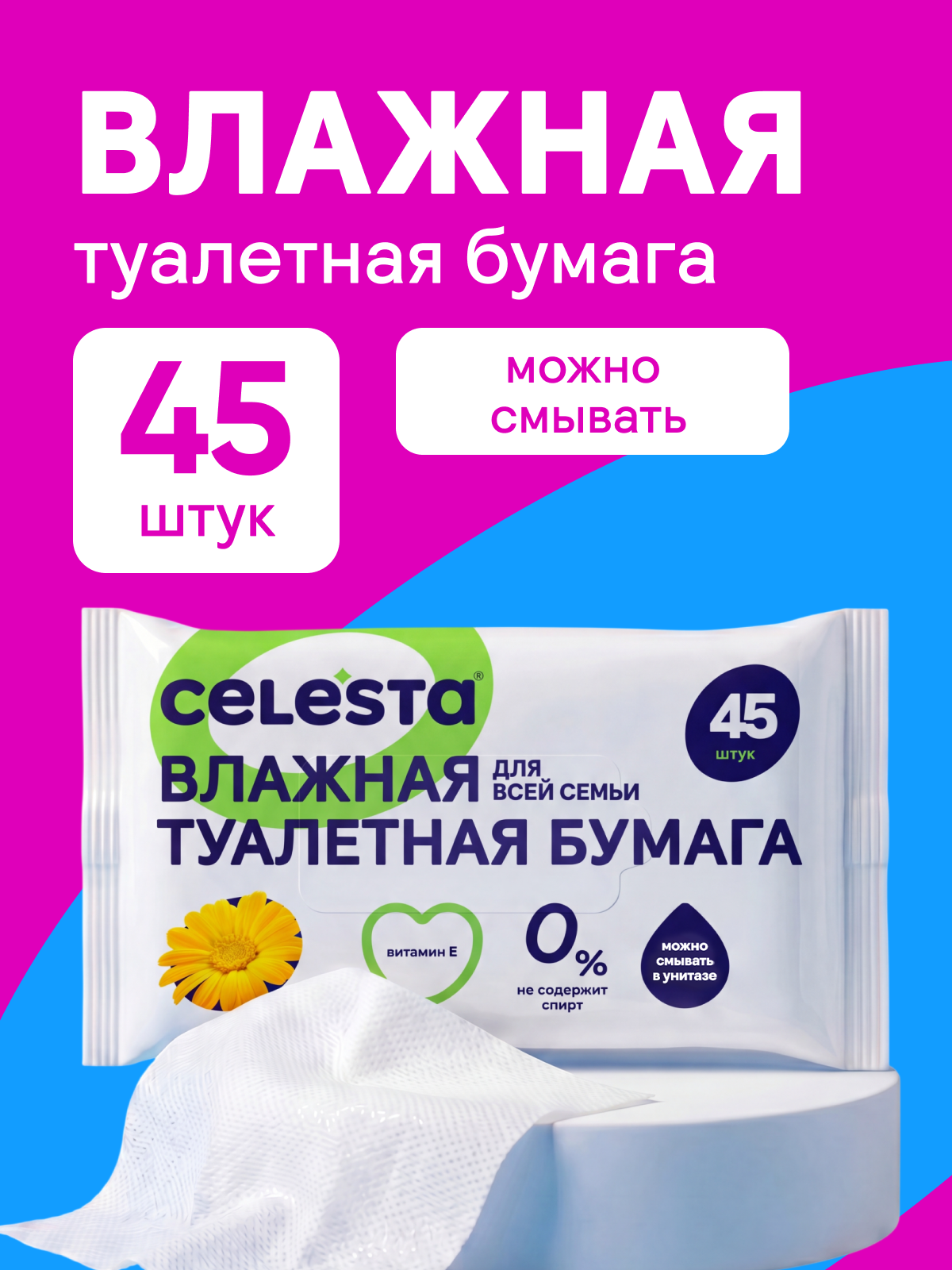 Влажная туалетная бумага CELESTA для всей семьи 45 штук