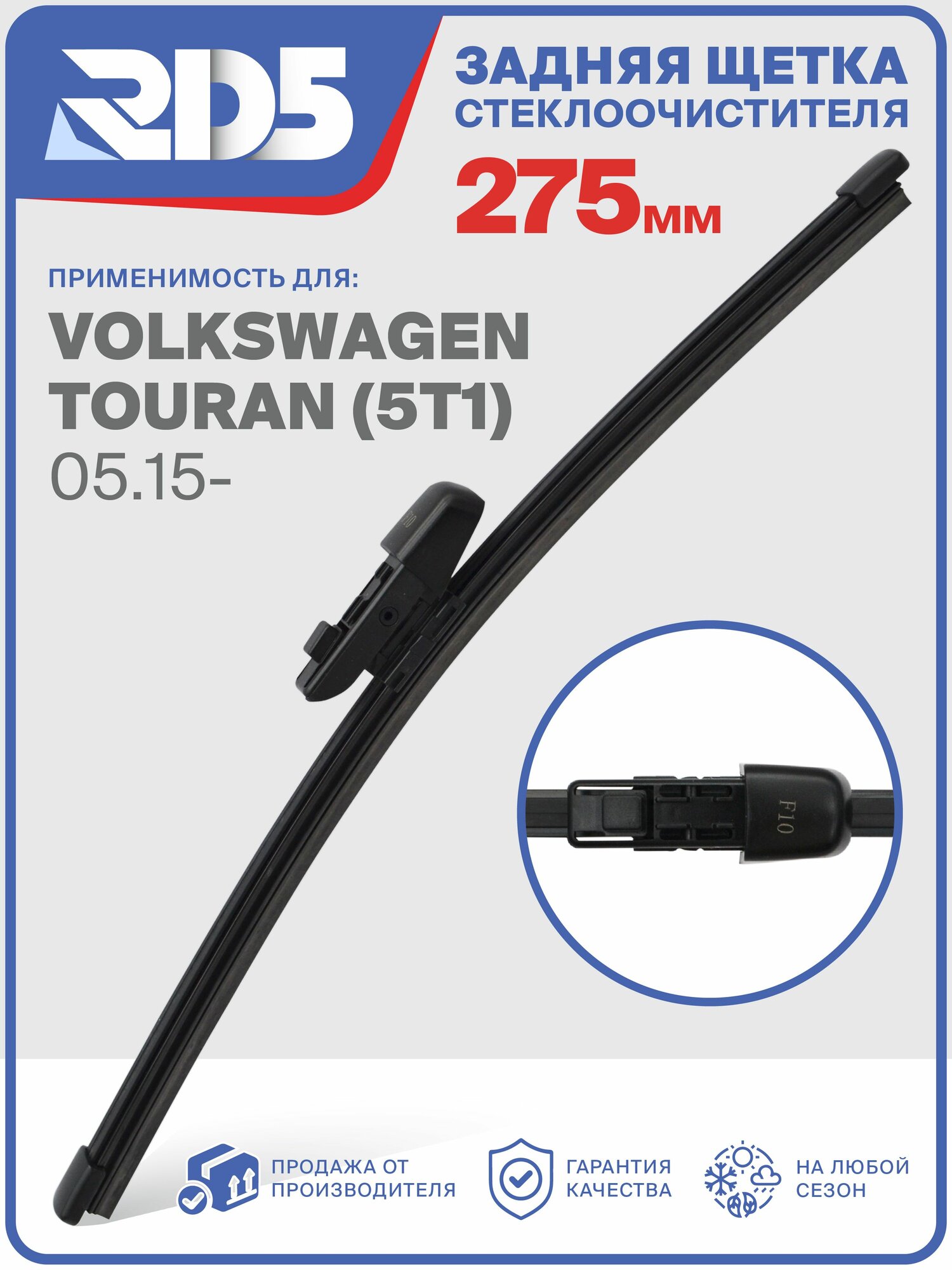 RX275F10-k16. Задний дворник для Volkswagen Touran (5T1) 05.15. Щетка стеклоочистителя задняя RD5 дворник для на Фольксваген Тоуран Фольцваген Тоуран Фольсваген Тоуран