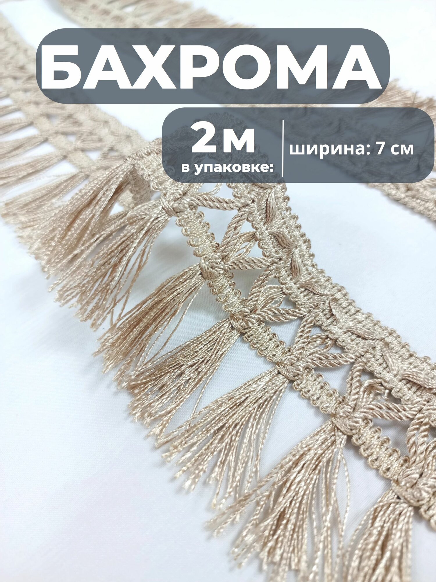Бахрома для штор, покрывал, тесьма с кисточками для мебели, ширина 7 см, цв. бежевый, длина 2 метра