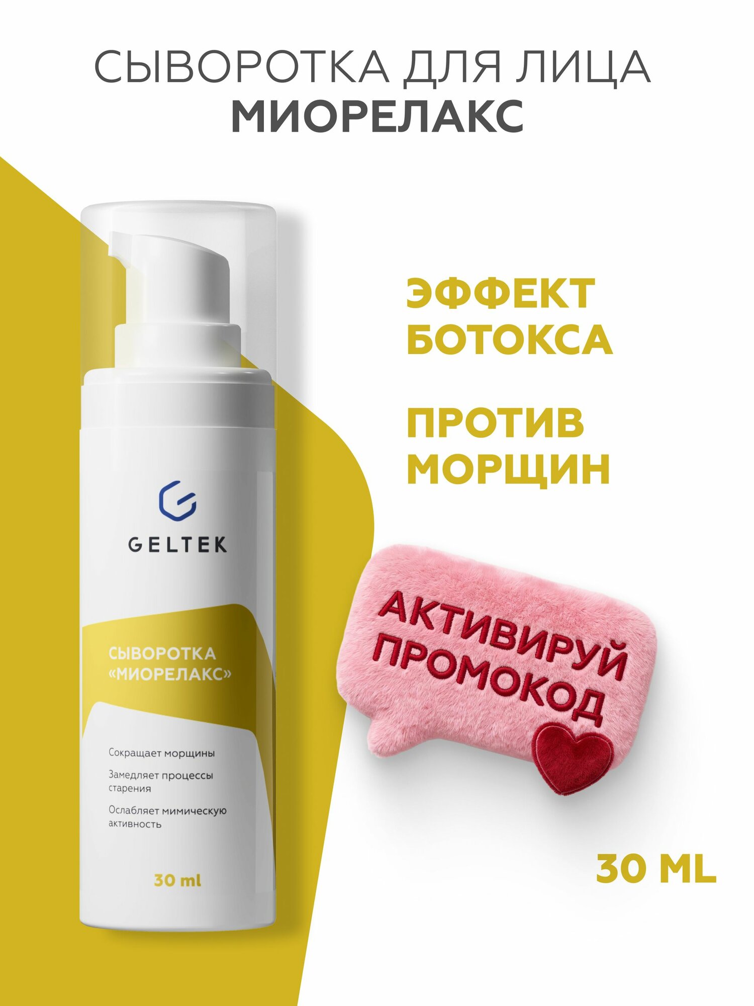 Гельтек Сыворотка для лица Миорелакс с пептидом аргирелином от мимических морщин ботокс - эффект 30 мл