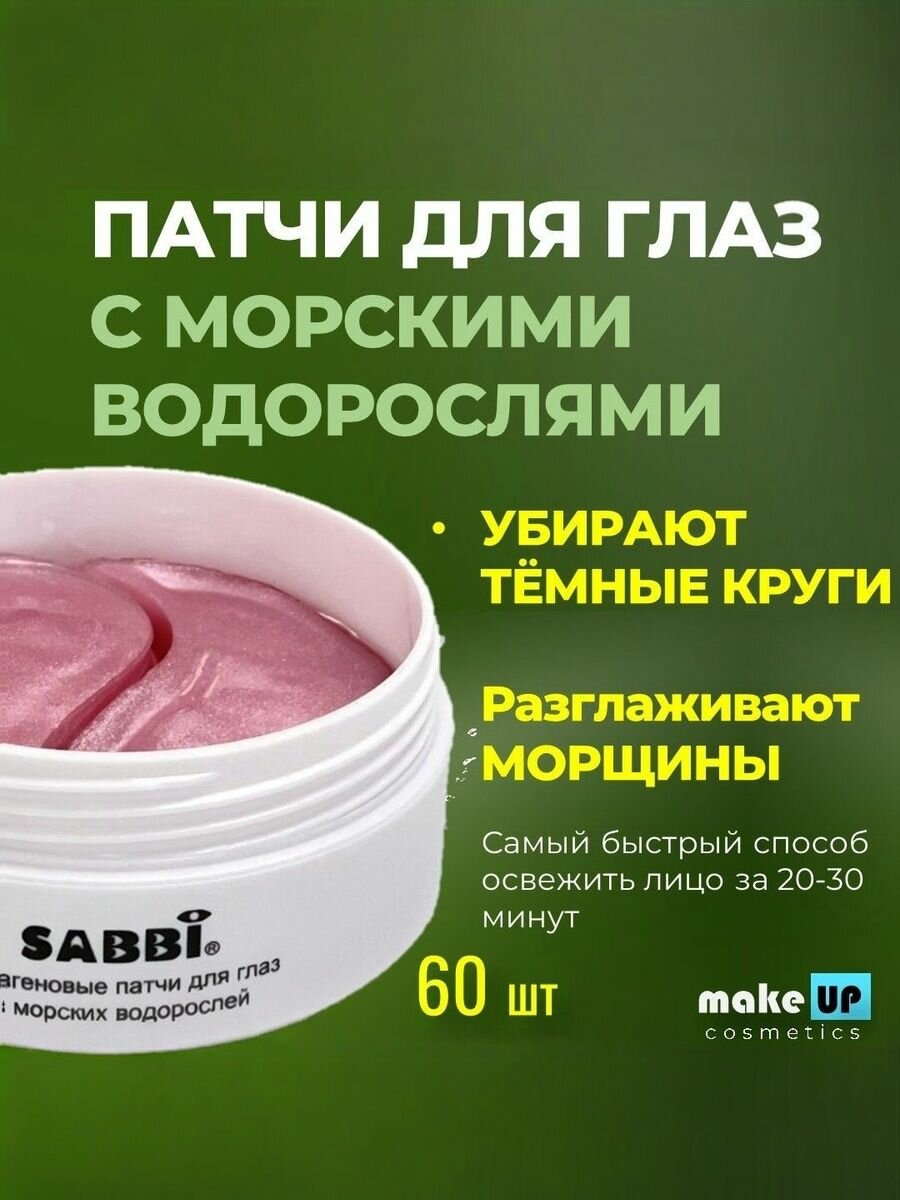 Патчи для глаз из морских водорослей 60 шт. / гидрогелевая маска от мешков, синяков и морщин под глазами