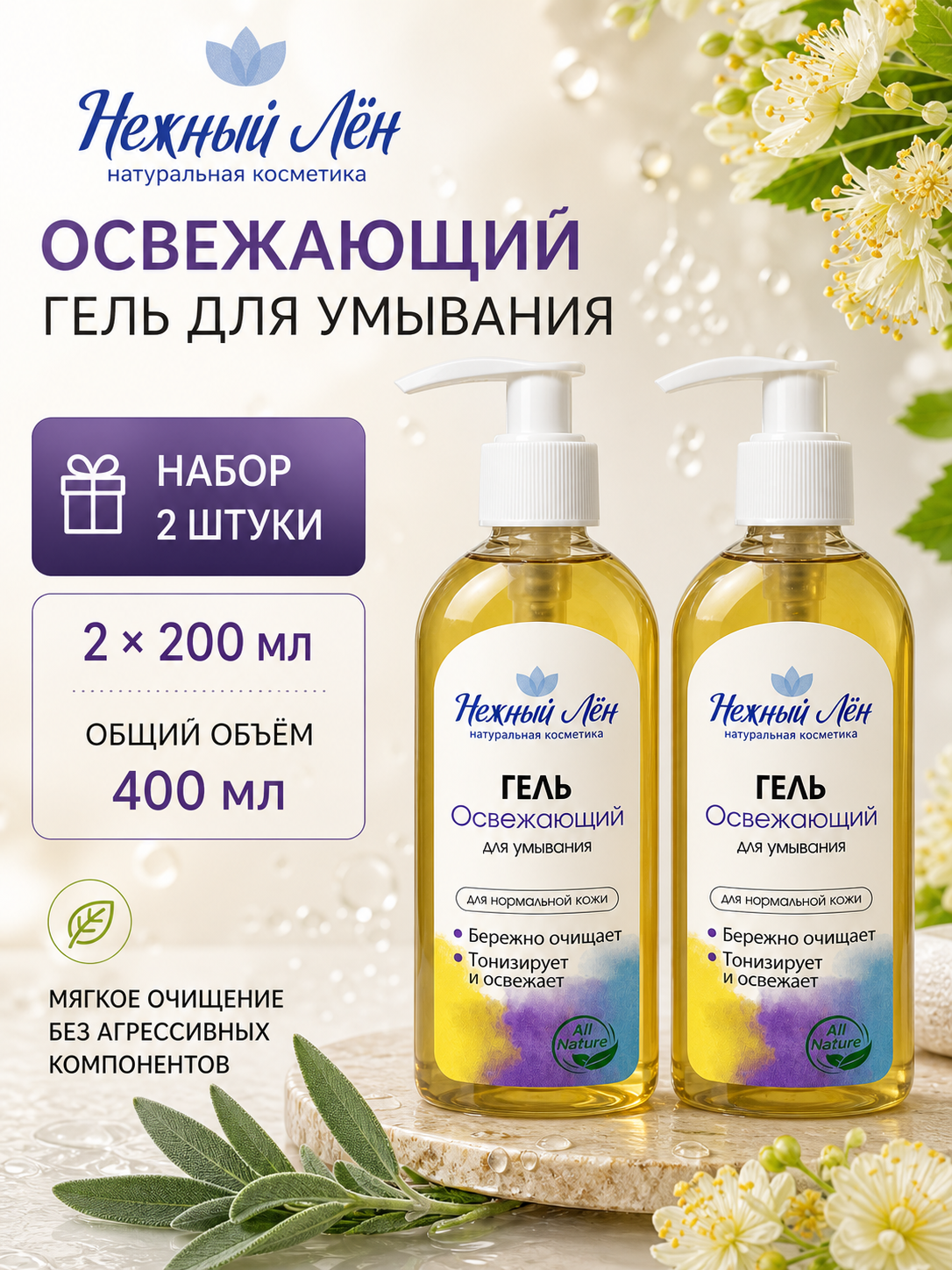 Гель для умывания освежающий Нежный Лен, для нормальной кожи, 2 штуки по 200 мл