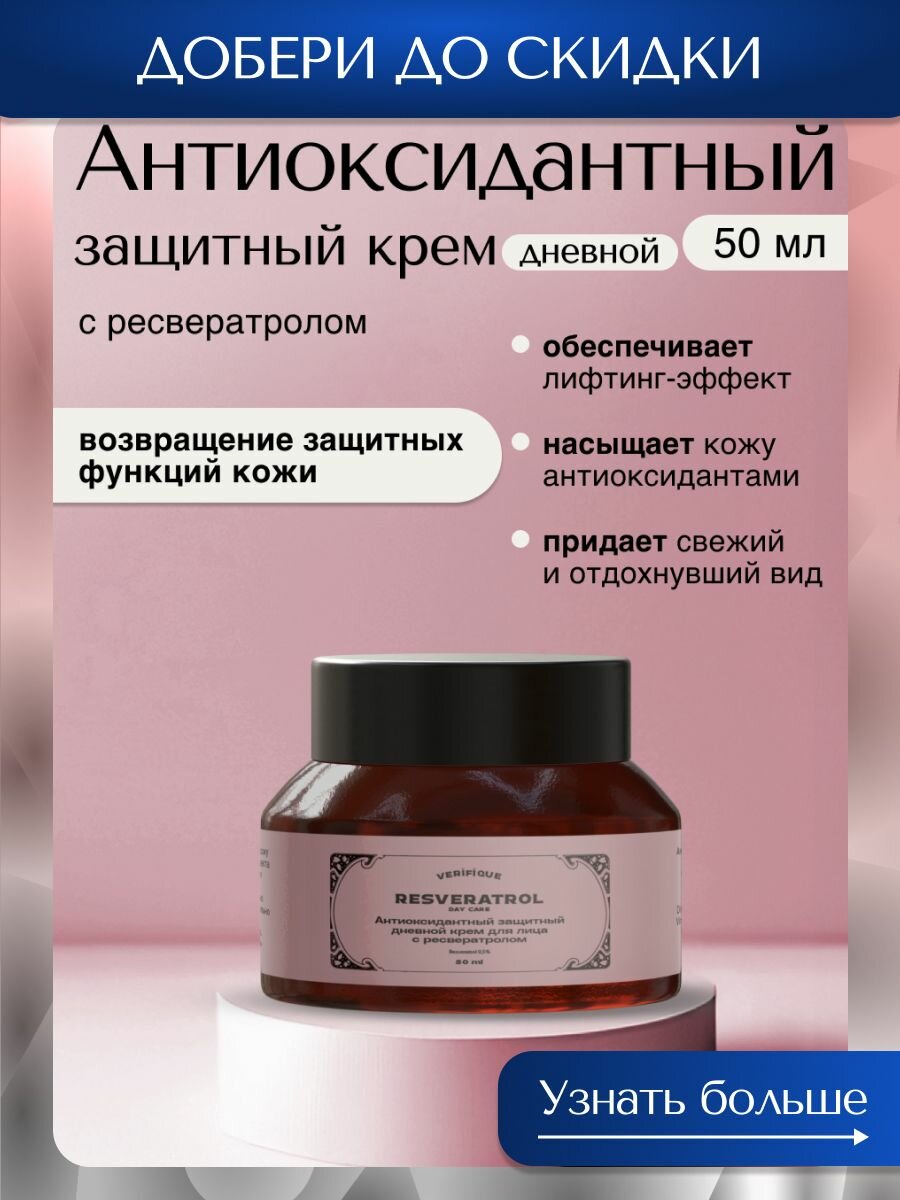 VERIFIQUE / Дневной увлажняющий крем для лица с ресвератролом, 50 мл