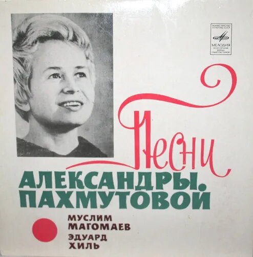 Муслим Магомаев, Эдуард Хиль - Песни Александры Пахмутовой (7 Дюймов) VG+