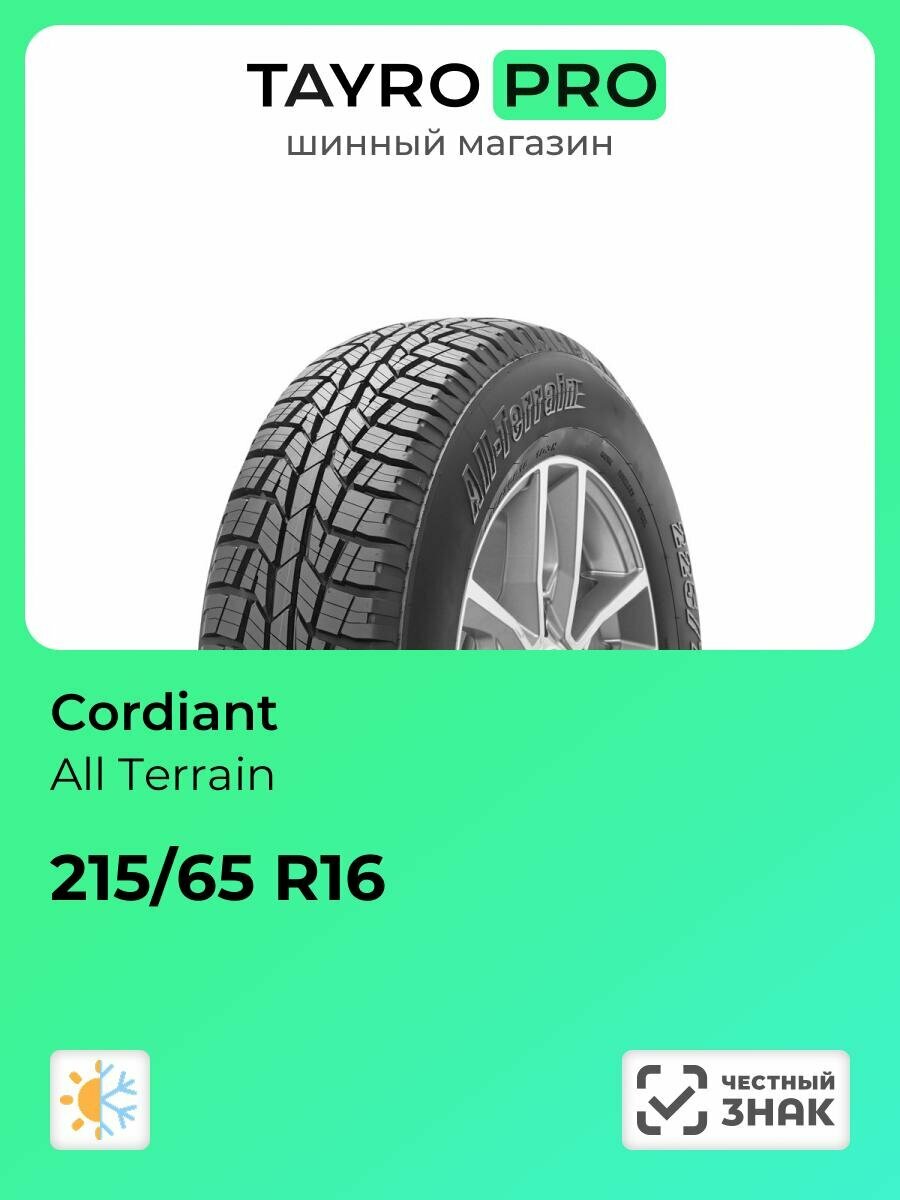 Всесезонные шины Cordiant All Terrain 215/65 R16 98H, уровень шума ~78дБ (арт. 481661926)