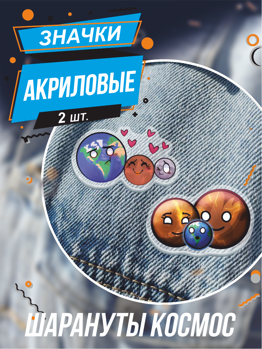 Значки на рюкзак Шаранутый космос Земля