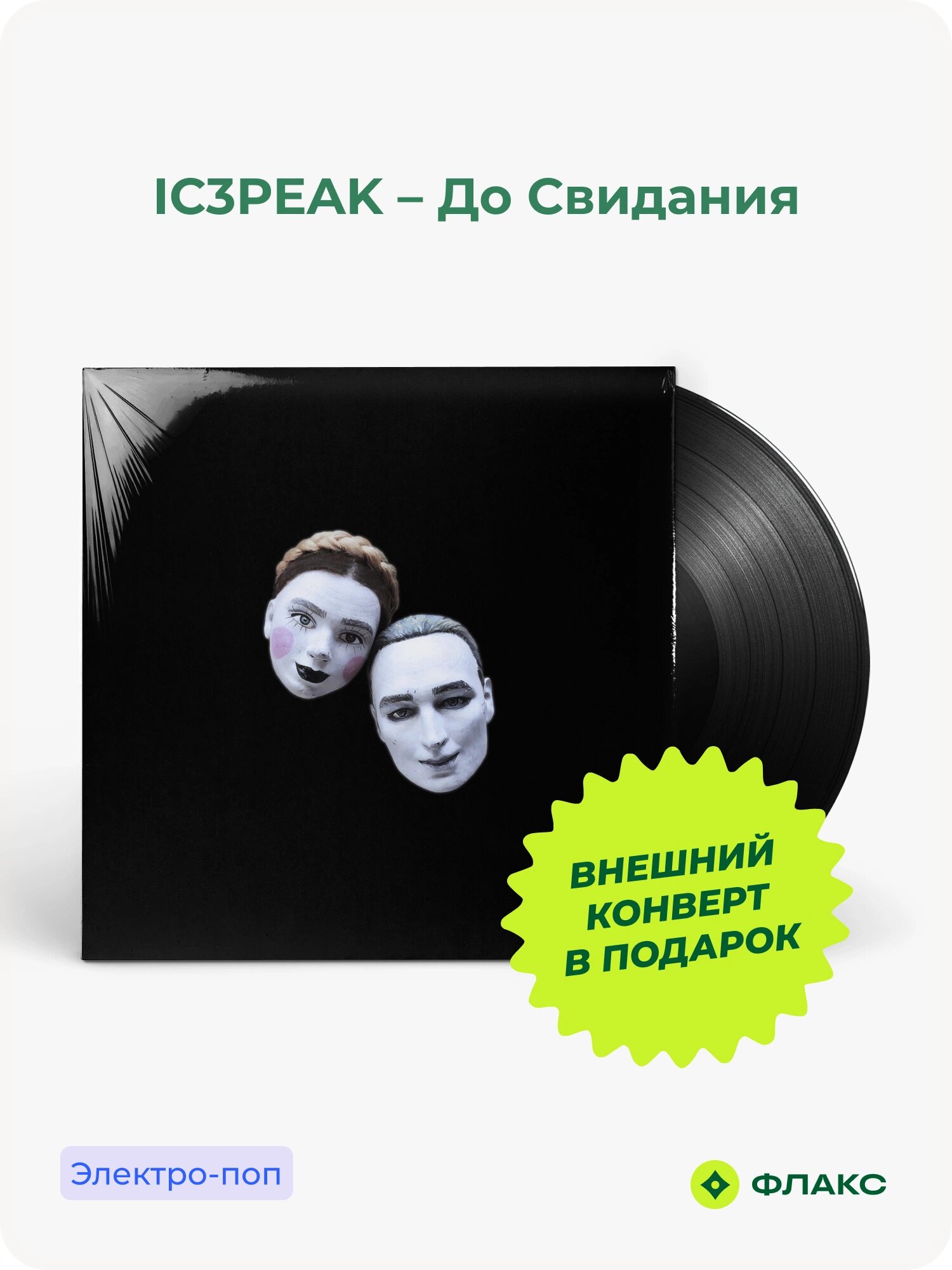 Виниловая пластинка IC3PEAK - До Свидания (LP + Вкладыш), Свежее поступление