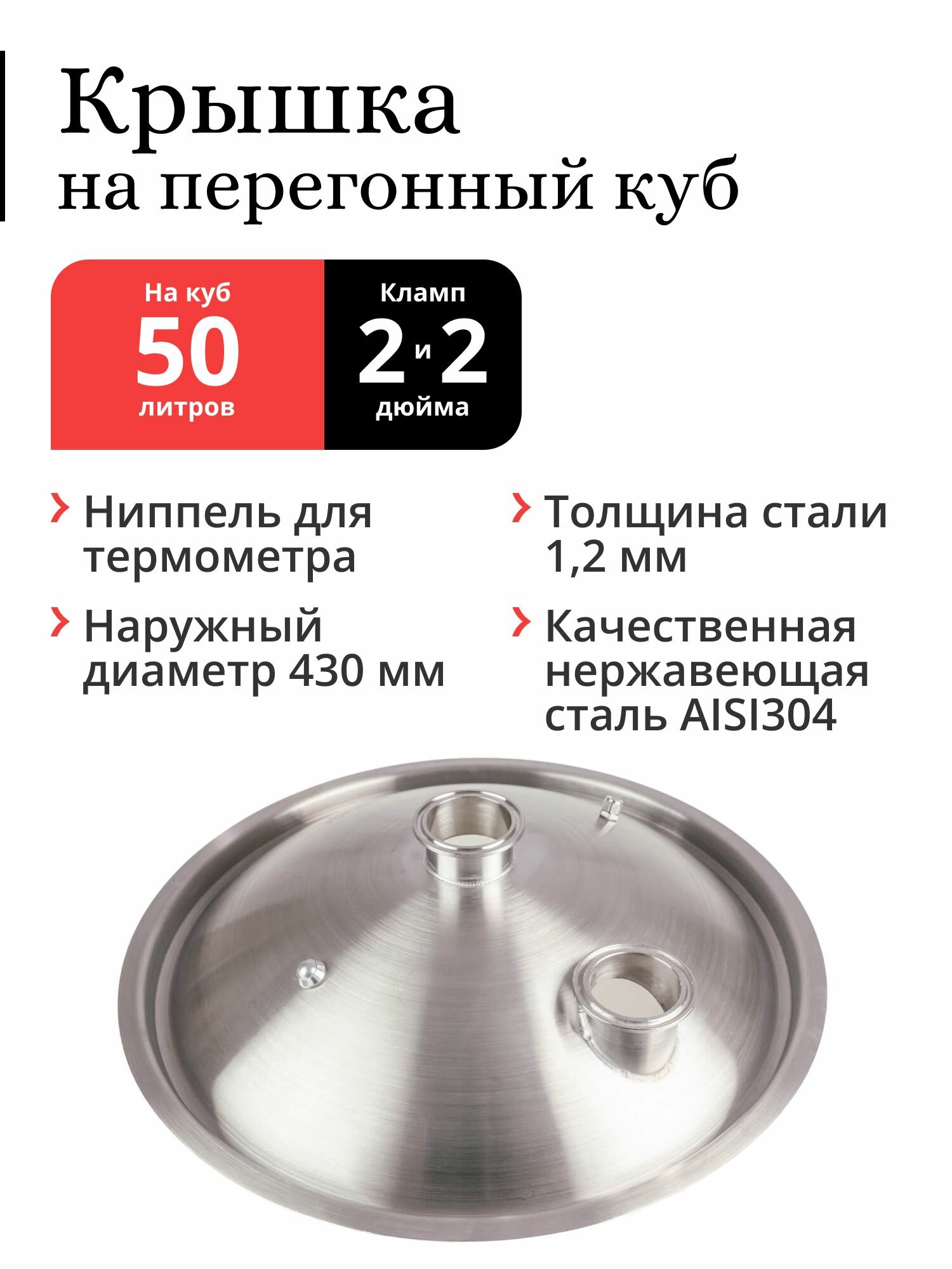 Крышка на перегонный куб наружный 430 мм (50 / 70 литров) толщина 1,2 мм, купольная, под кламп 2 и 2 дюйма (Сталь 304)