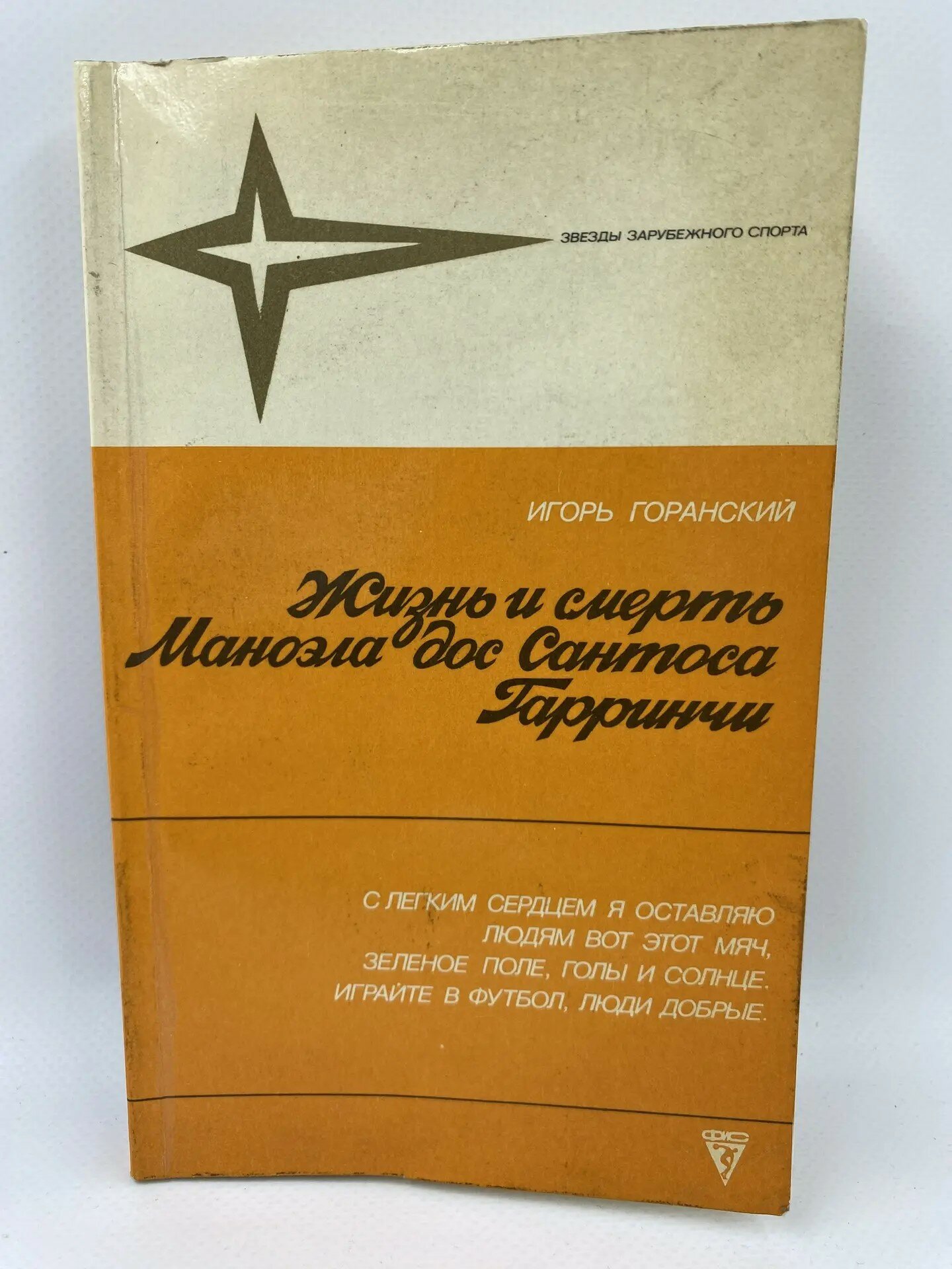 Жизнь и смерть Маноэла Дос Сантоса Гарринчи (1988 год)