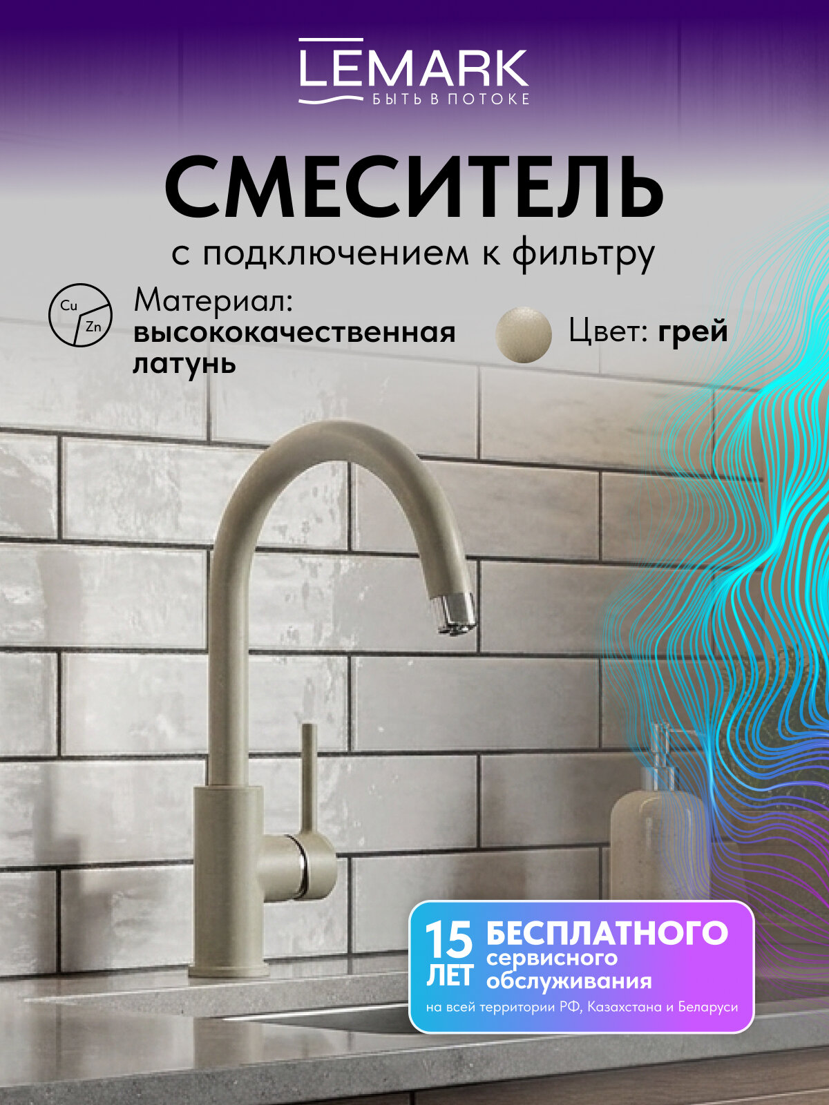 Смеситель для кухни Lemark COMFORT LM3073 с подключением к фильтру питьевой воды, цвет: грей