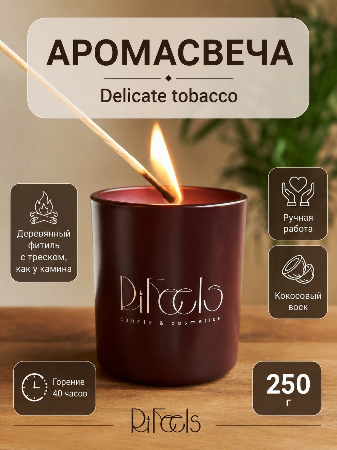 Ароматическая свеча RiFeels Delicate tobacco 200 мл с деревянным фитилем