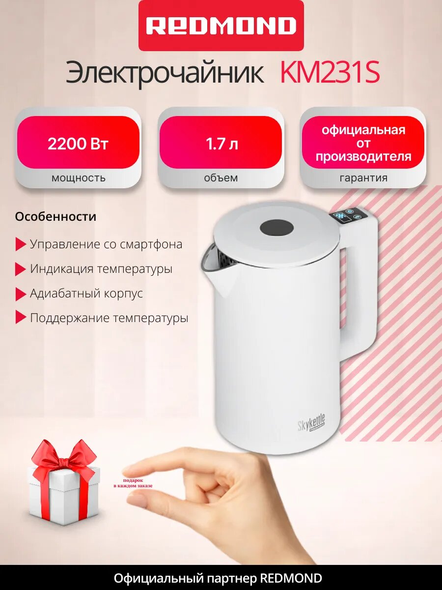 Умный чайник SkyKettle KM231S, белый (+ подарок)