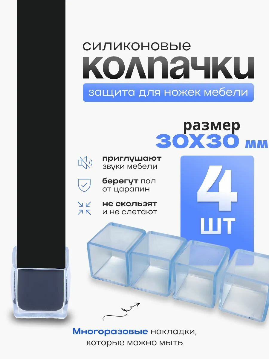 Набор силиконовых протекторов для мебели квадрат 30х30мм, 4шт. прозрачные/ Защитные колпачки на ножки стульев