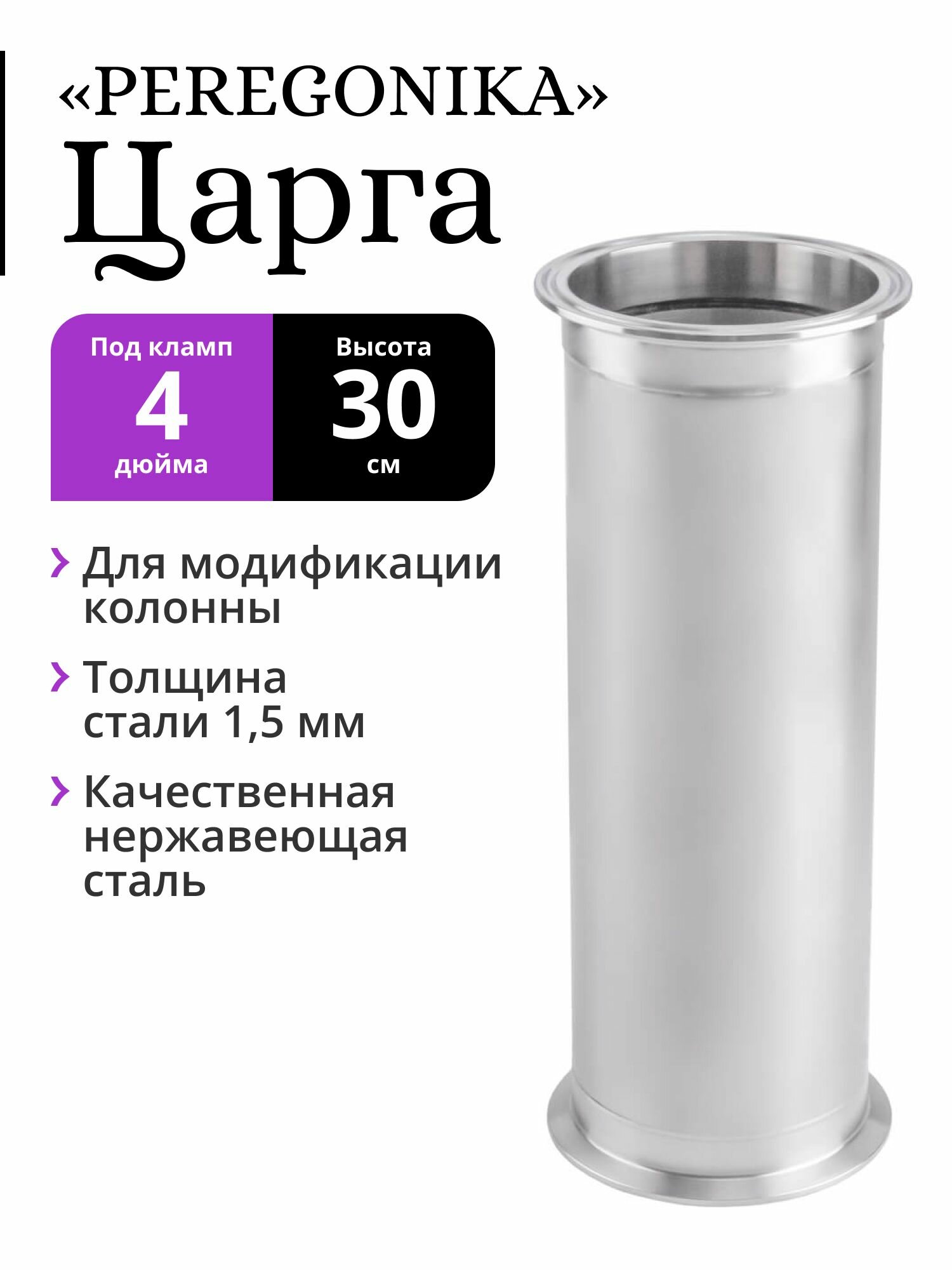 Царга PEREGONIKA, под кламп 4 дюйма, высота 30 см