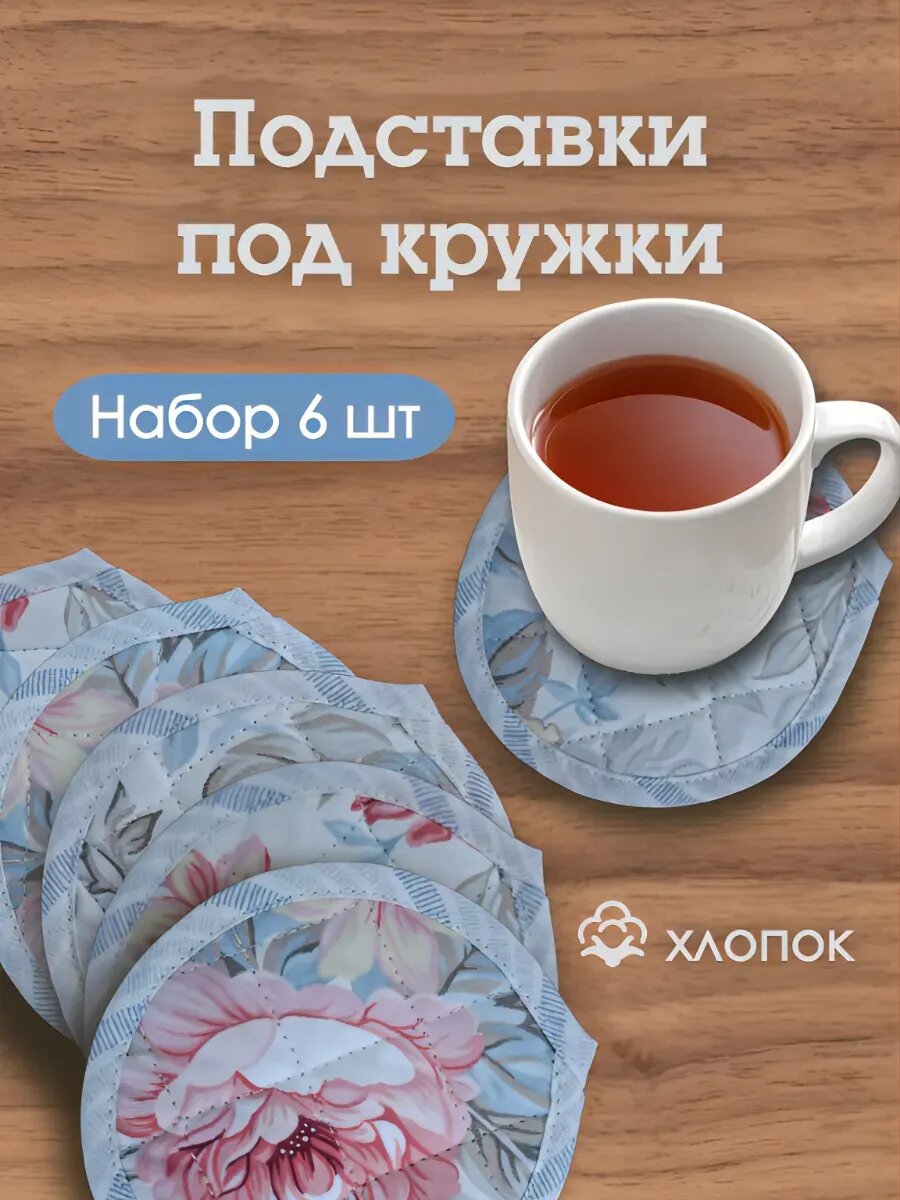 Набор подставок под горячее "Цветочная сюита"