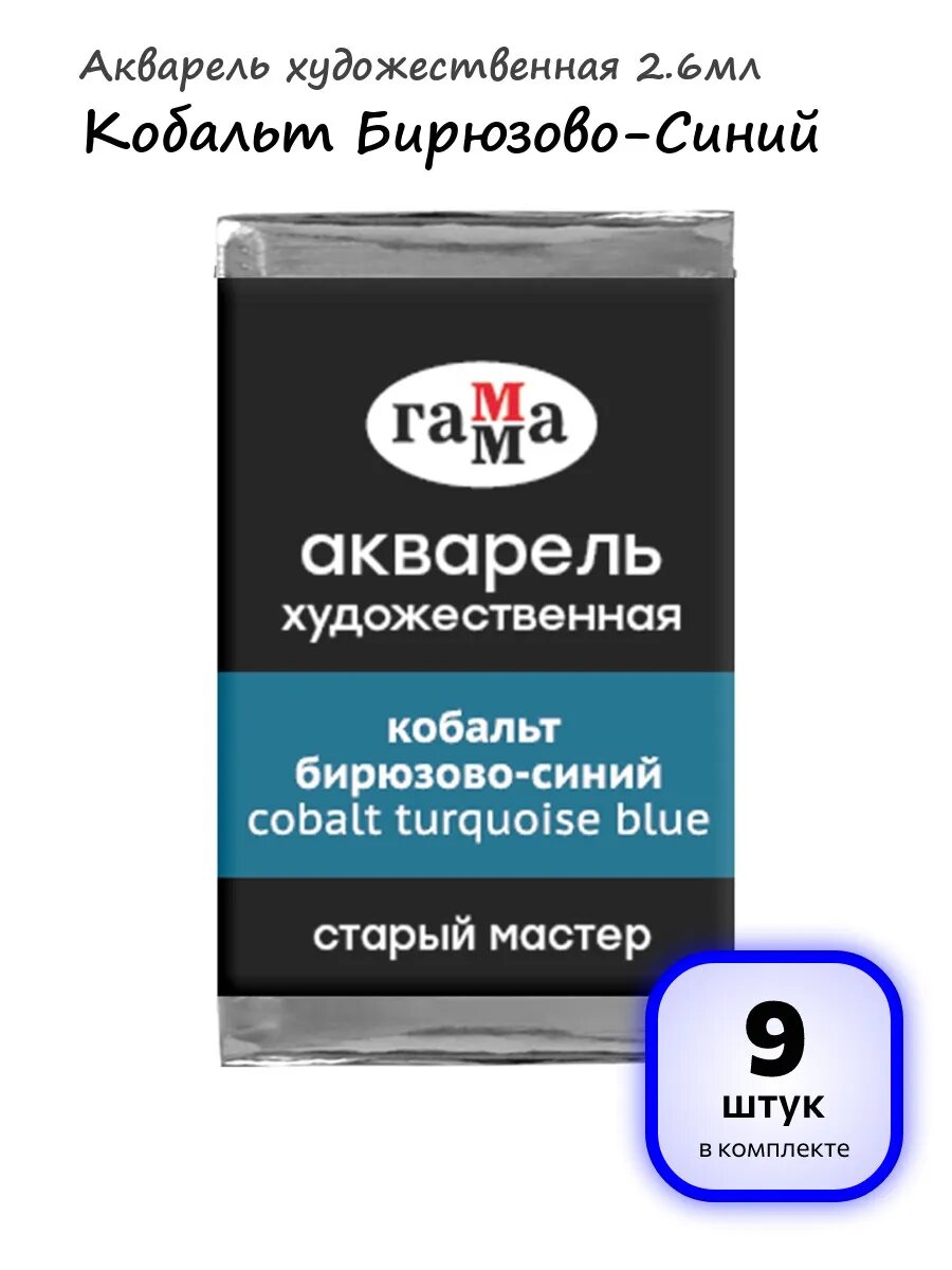 (9 штук) - Акварель кобальт бирюзово-синий, арт. 341261