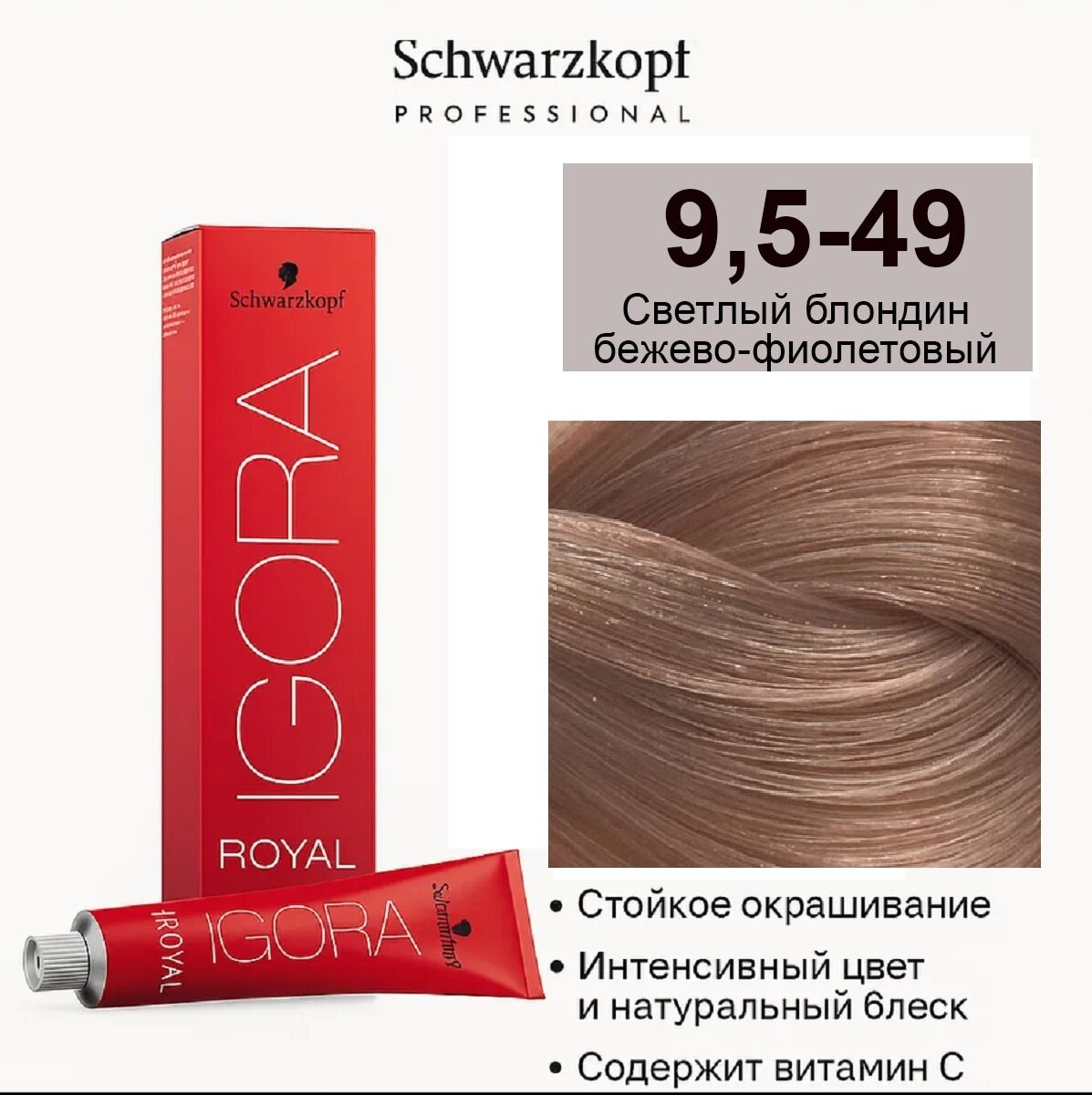Schwarzkopf Igora Royal 9,5-49 Светлый блондин бежево-фиолетовый, 60мл