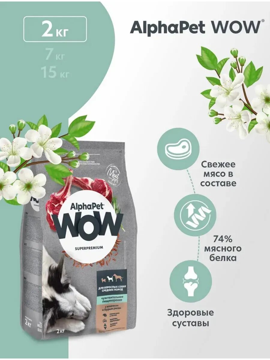 AlphaPet wow сухой корм для собак с ягненком 2кг
