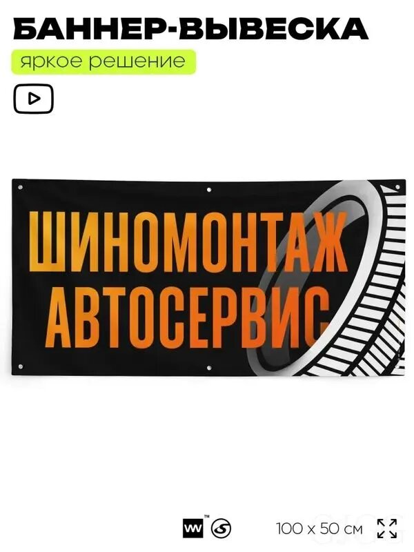 Рекламная вывеска баннер "Шиномонтаж АВТОСЕРВИС", 100x50 см, с люверсами, для автосервиса, Si er Plane x Айдентика Технолоджи