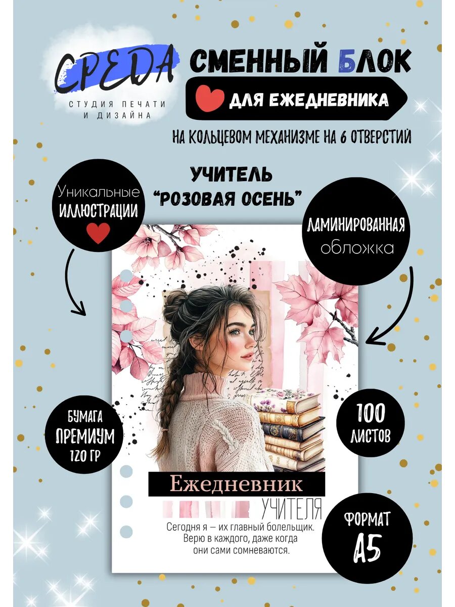 Сменный блок среда "Розовая осень", для ежедневника учителя, А5