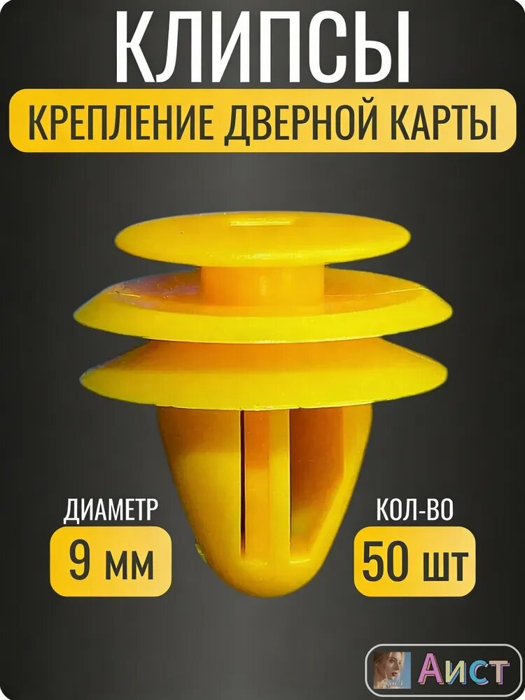 Клипса крепежная автомобильная 1/2 UNF, 12 мм, 50 шт.