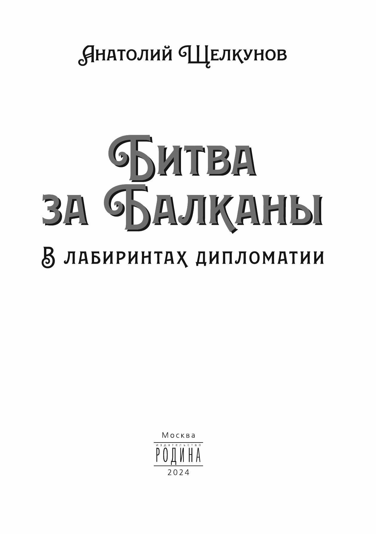 Битва за Балканы — фото 1