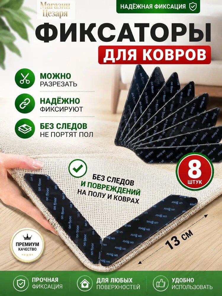 Противоскользящие наклейки 8 штук, фиксаторы для ковра