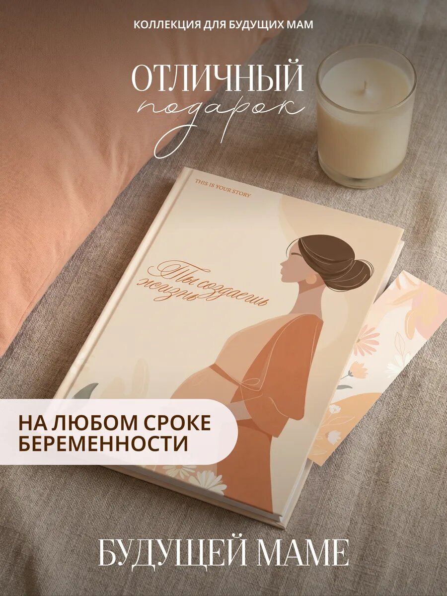 Ежедневник 712PAPERS "Ты создаёшь жизнь", для беременных, недатированный, А5, 96 стр.