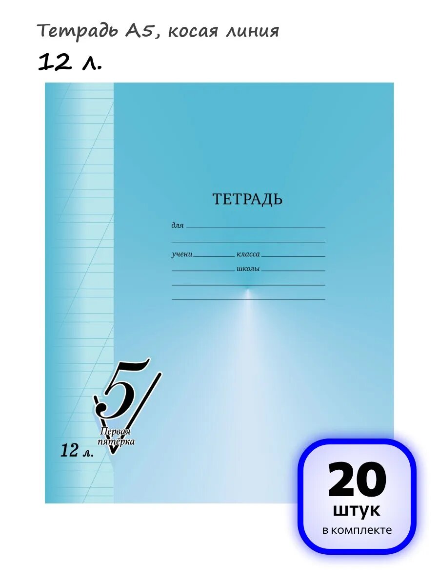(20 штук) - Тетрадь А5, косая линия 12 л. арт. 357462