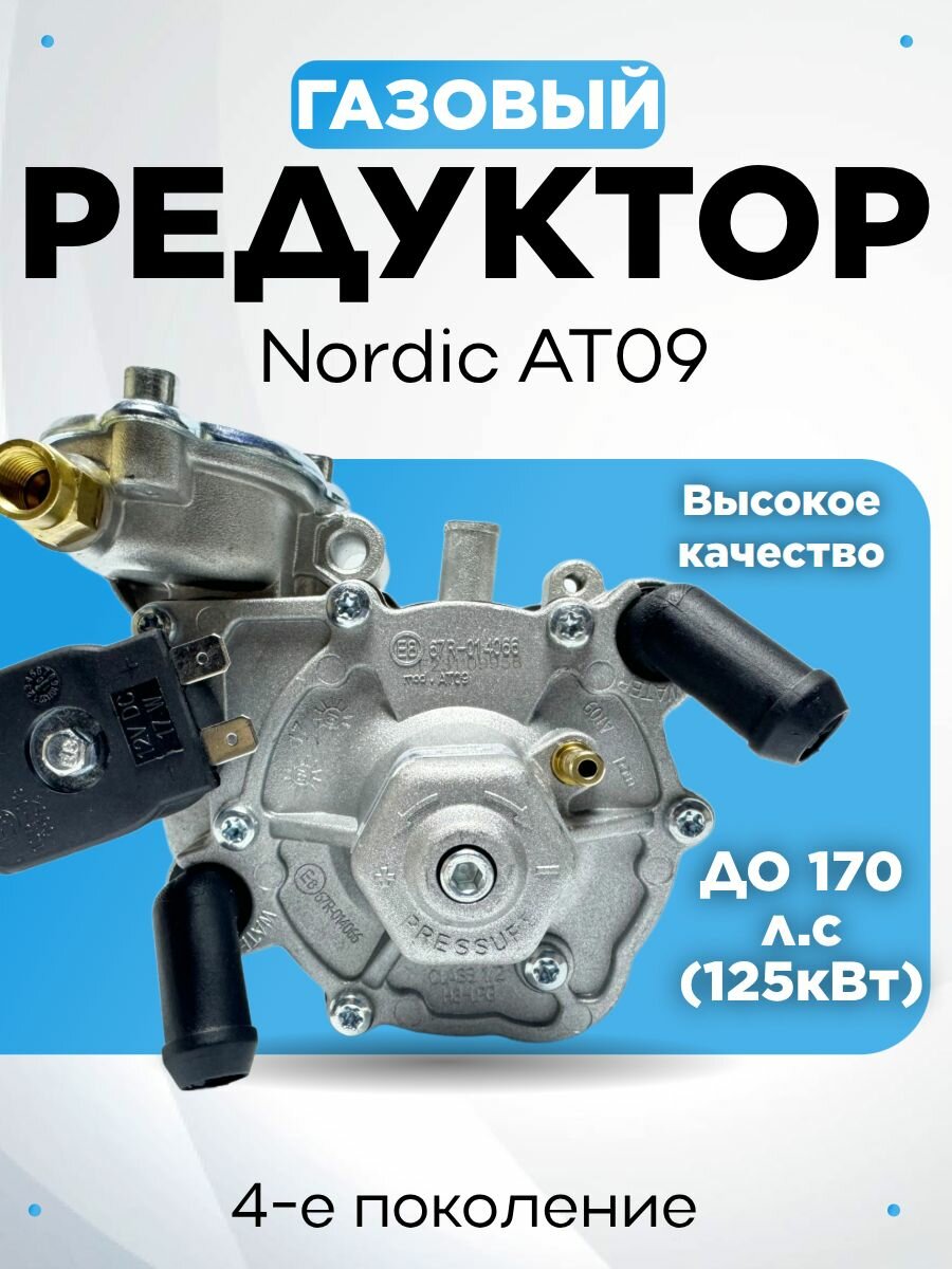 Редуктор 4-го Поколения ГБО Nordic До 170 л. с.