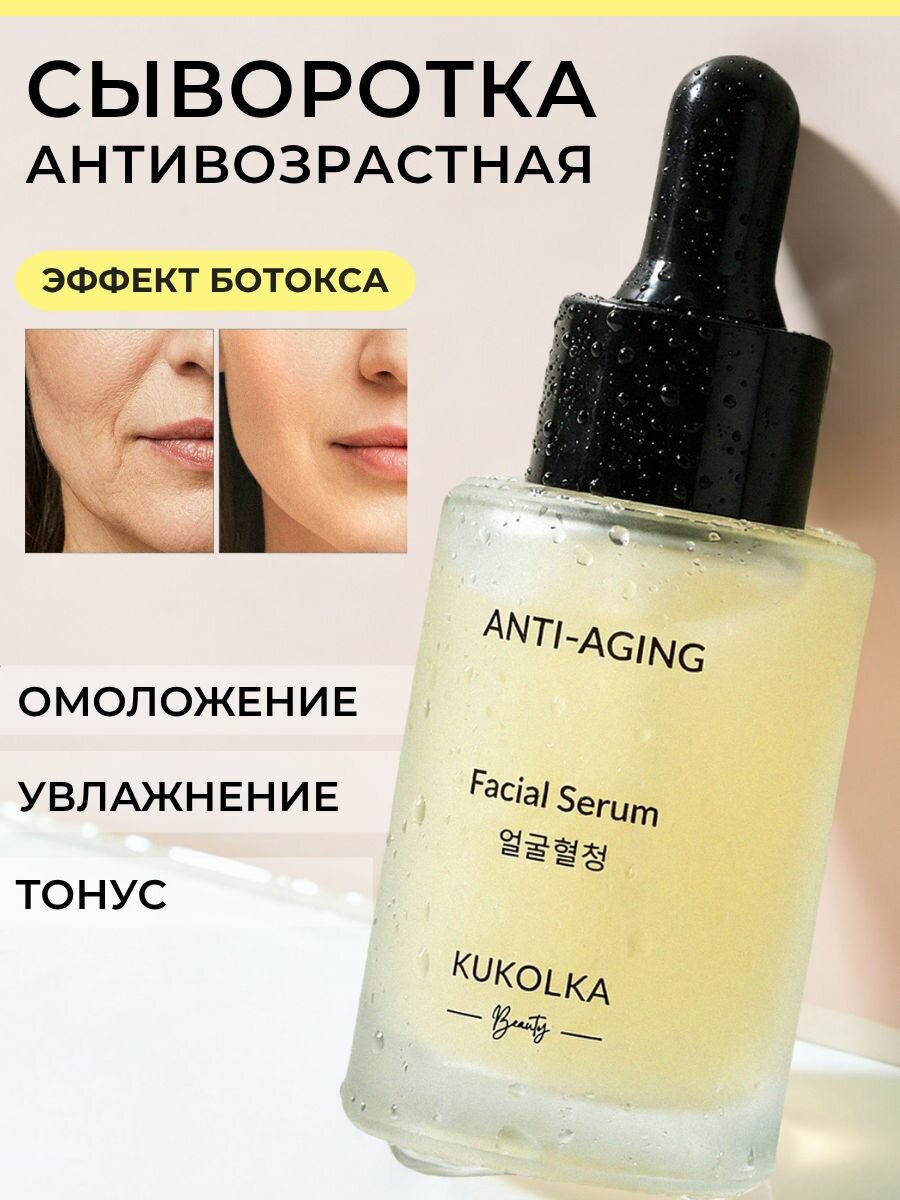 KUKOLKA Beauty Лифтинг - сыворотка для лица от морщин, антивозрастной уход, 30мл