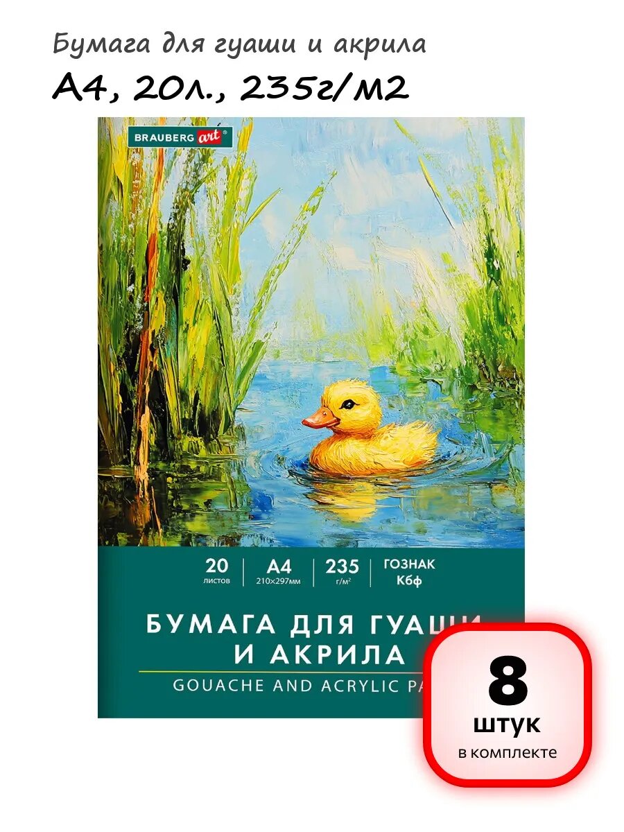 (8 штук) - Бумага для гуаши и акрила А4, 20л. арт. 117732