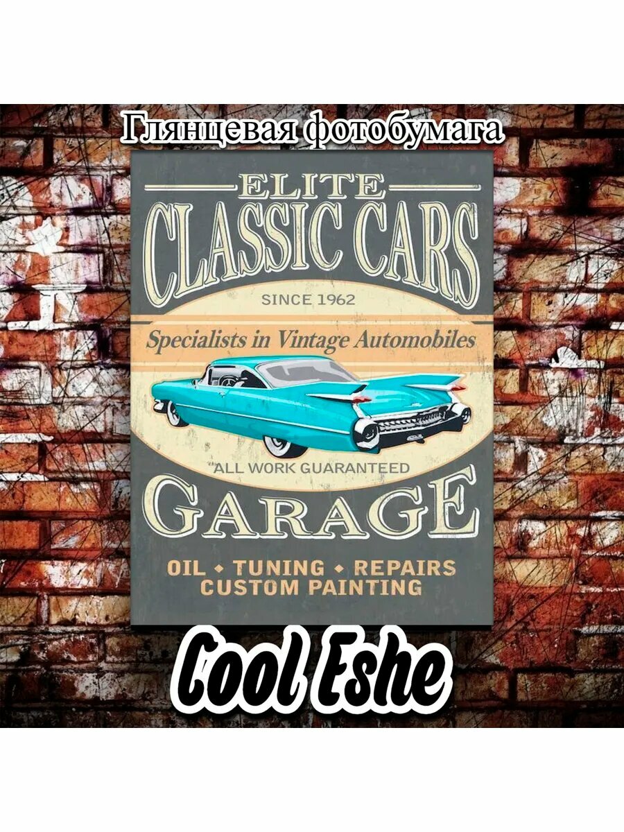 Плакат "Гараж, винтаж, classic auto" А3