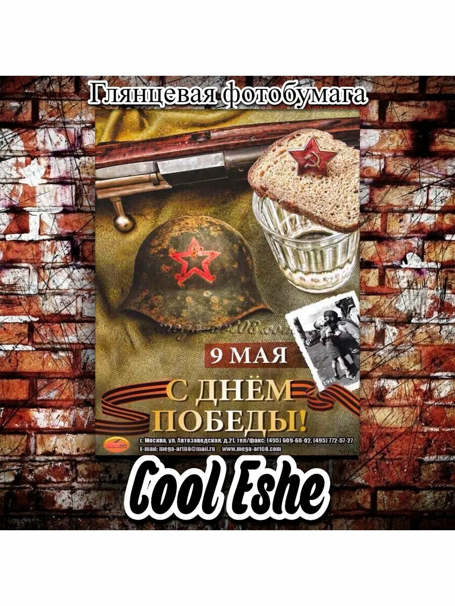 Каска, 9 мая, с днем победы, хлеб" А4