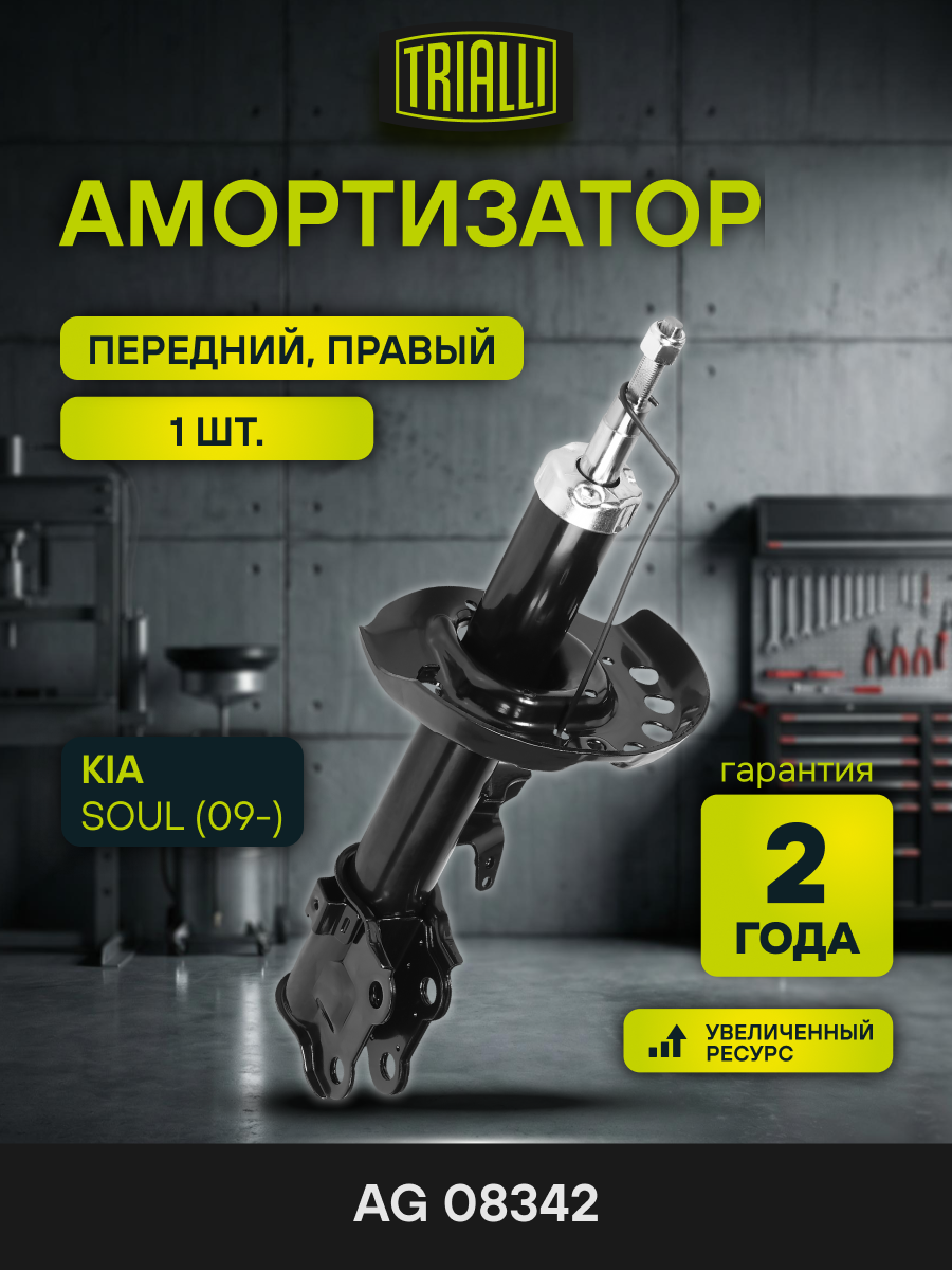 Амортизатор для Kia Soul (09-) (стойка) передний правый