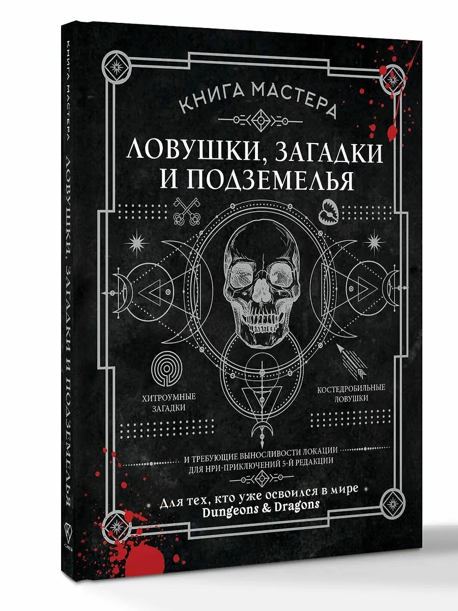 Книга АСТ Мастера. Ловушки, загадки и подземелья, Д. Ашворт, 2025 г