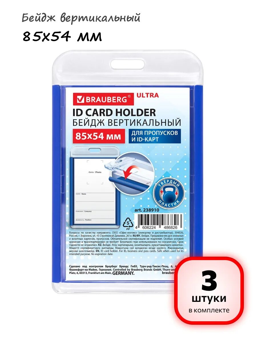 (3 штуки) - Бейдж вертикальный 85х54 мм, арт. 238910