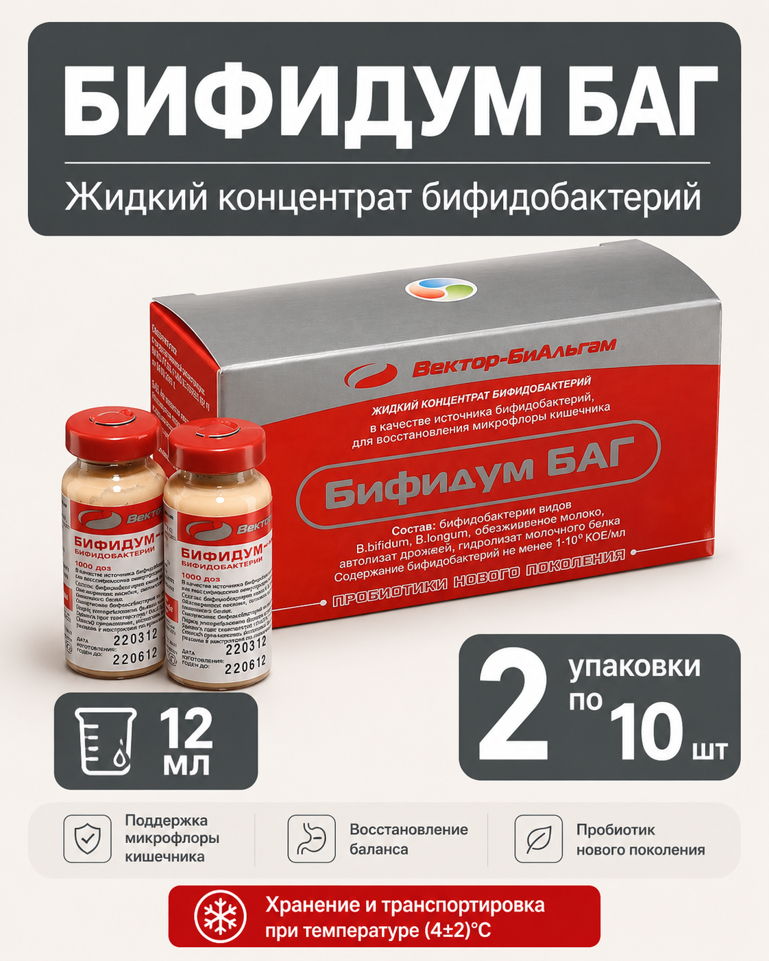 Бифидум БАГ, жидкий концентрат бифидобактерий, 10 фл 12 мл (2 упаковки)