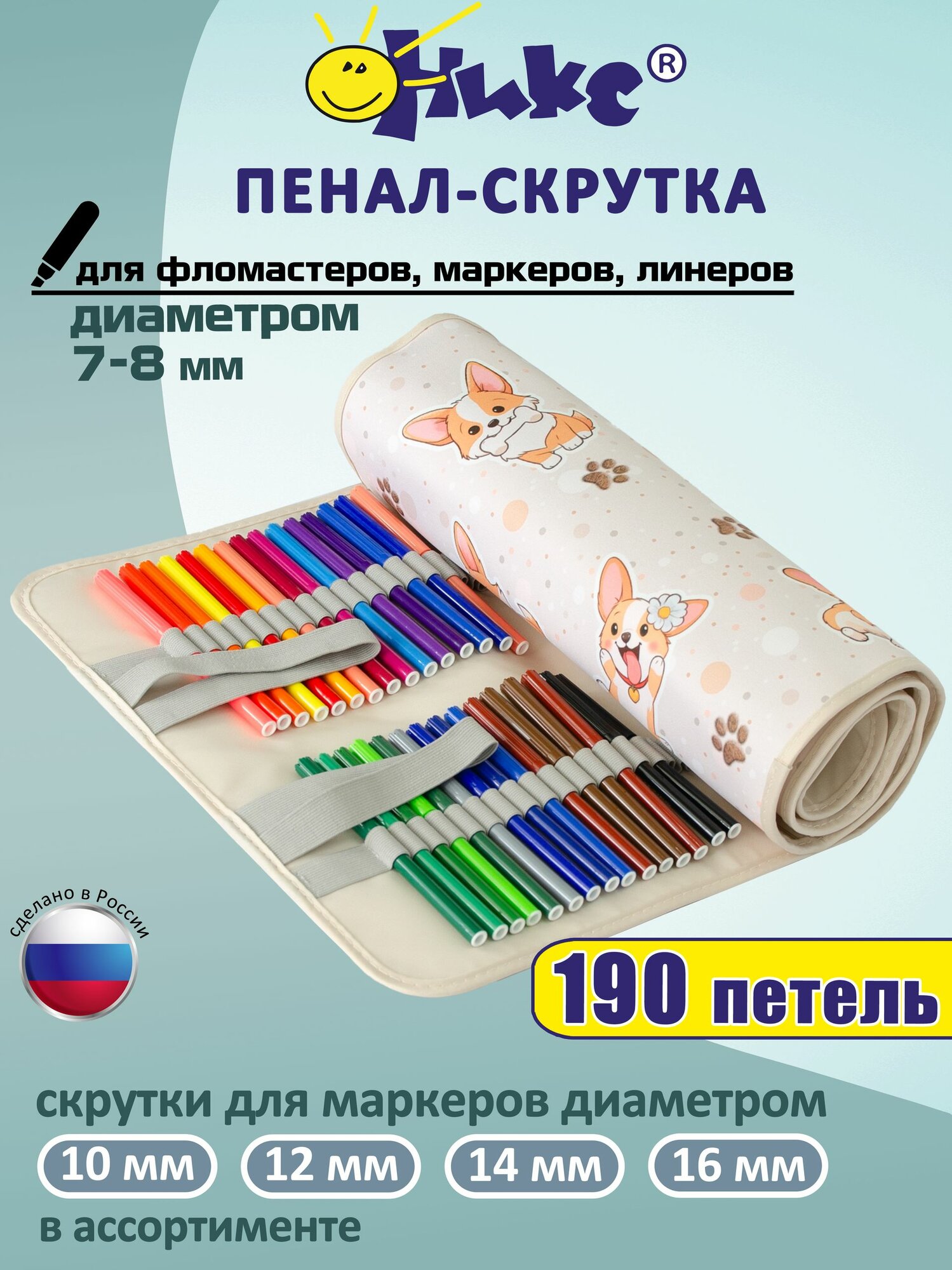 Пенал-скрутка оникс Весёлые корги для маркеров, фломастеров, линеров, ручек, диаметром до 7-8 мм, на резинках, 190 петель (без наполнения), полиэстер